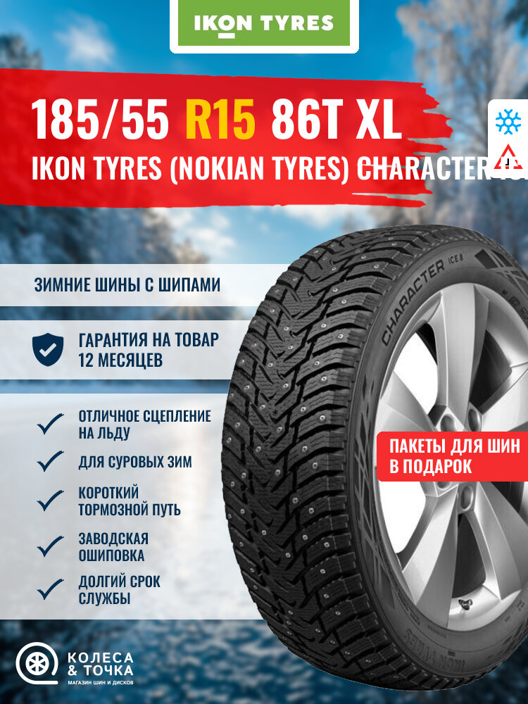 IKON TYRES (NOKIAN TYRES) CHARACTER ICE 8 185/55R15 86T XL (зима / шипы) (445503)