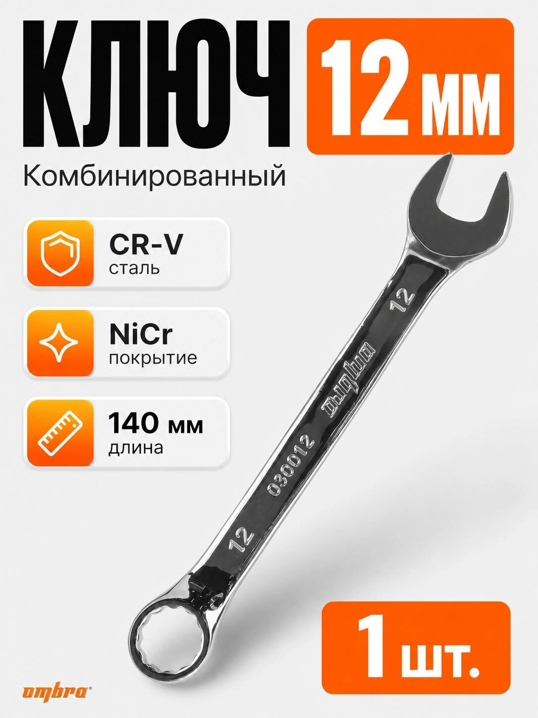 Ключ гаечный комбинированный, 12 мм Ombra 030012