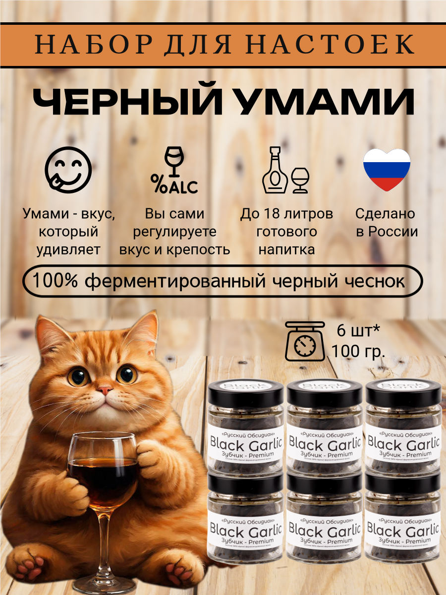 Набор для настоек Черный Умами, ферментированный чеснок, 6 банки по 100г