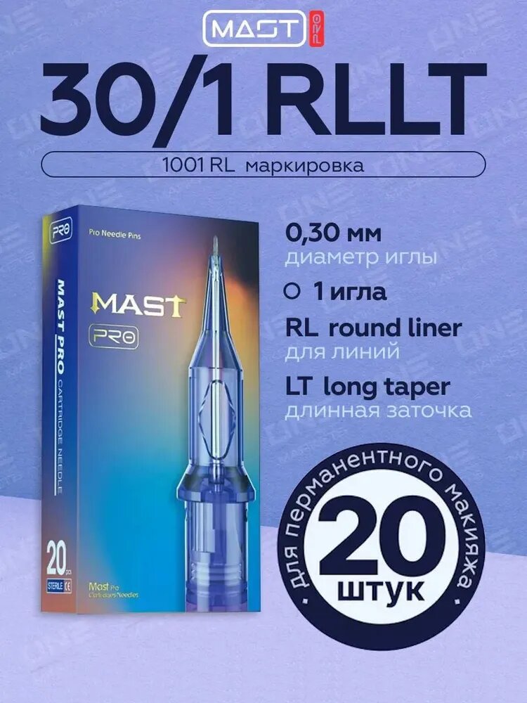 Mast Pro 30/01 RLLT (1001RL) 20 шт/уп Картриджи Маст (модули, иглы) для тату, перманентного макияжа, татуажа