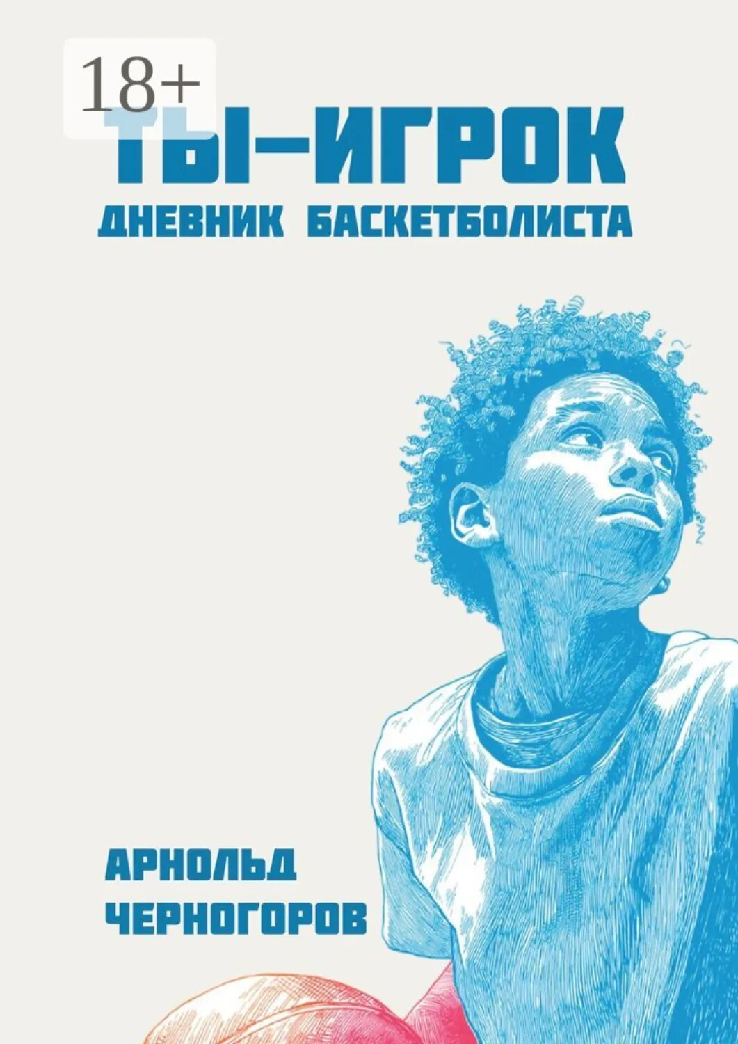 Ты – игрок: дневник баскетболиста [Цифровая книга]