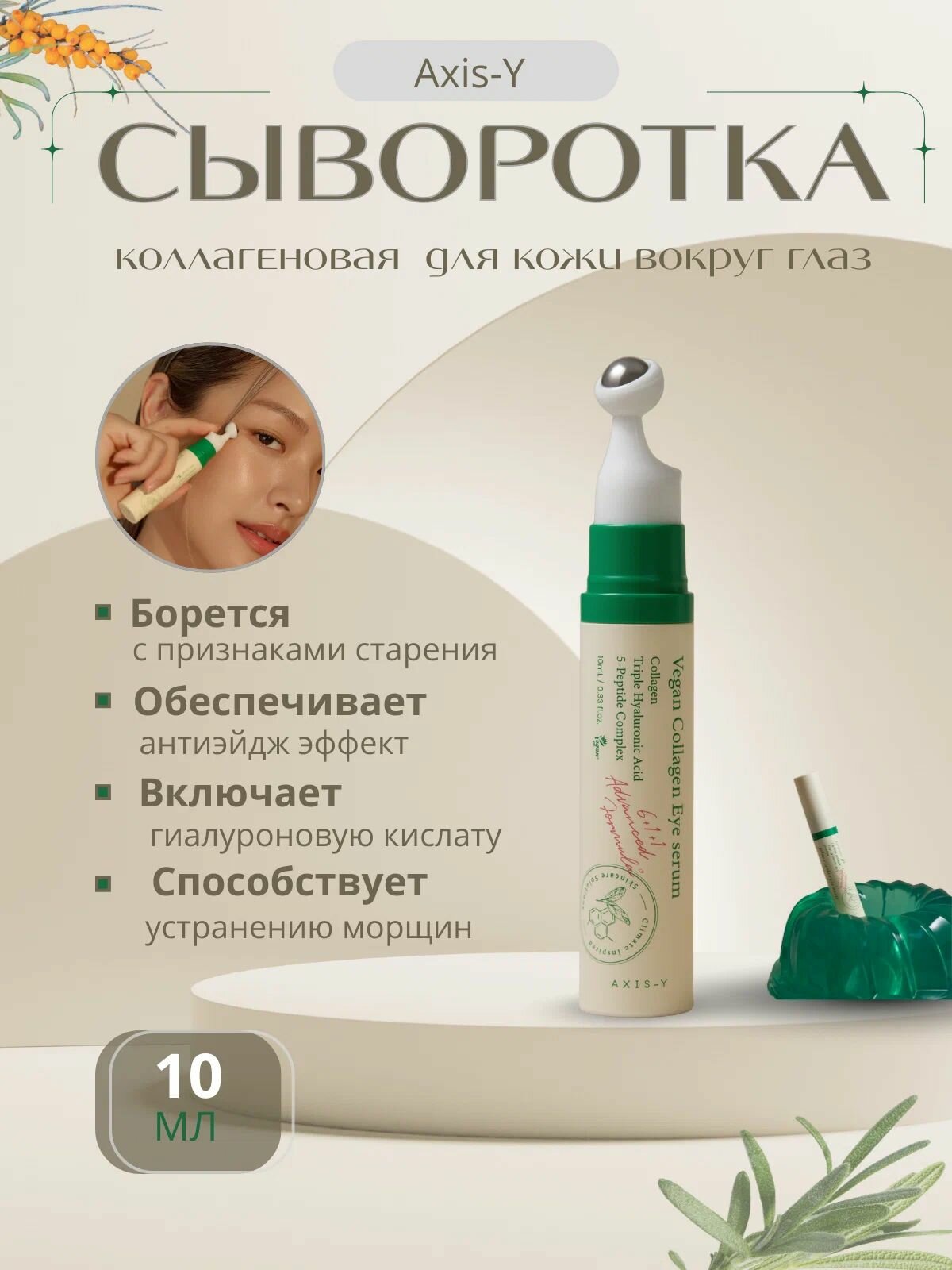 Сыворотка для глаз Axis-Y Vegan Collagen Eye Serum с веганским коллагеном и пептидами Антивозрастной уход за кожей вокруг век с массажным аппликатором, 10 мл