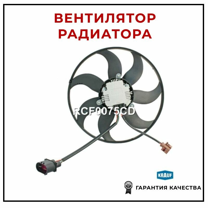 Вентилятор охлаждения KRAUF RCF0075CD для а/м Volkswagen Golf, Skoda, Seat