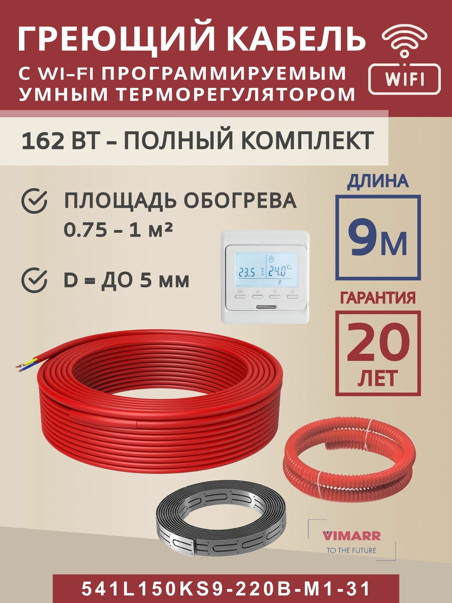 Нагревательный кабель для теплого пола 9 м 162 Вт (0,75-1 м2) с белым сенсорным программируемым терморегулятором, нагревательная секция Vimarr L (совместим с Алисой и Smart Life) 541L150KS9-310B-M1-31