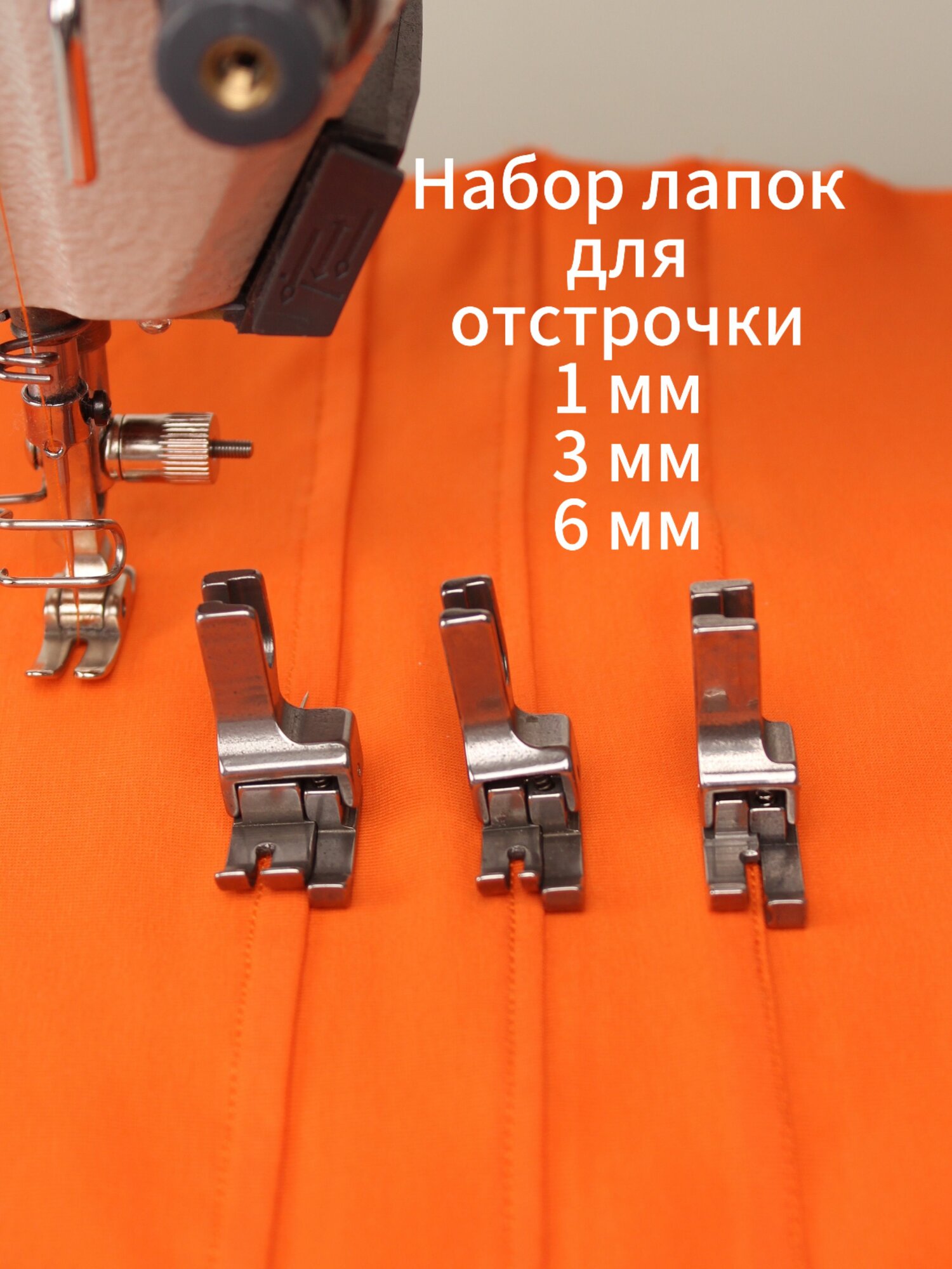 Лапки 3 шт для промышленных швейных машин для отстрочки