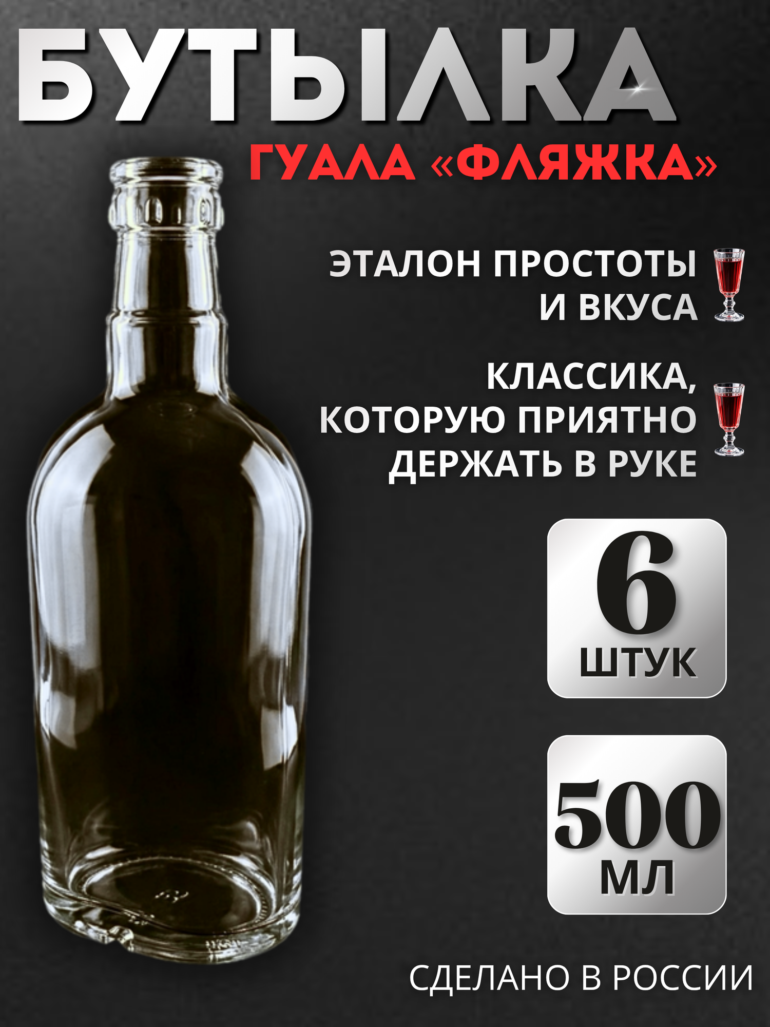 Бутылка гуала "Фляжка", для алкогольных напитков, стекло, 500 мл - 6 шт.