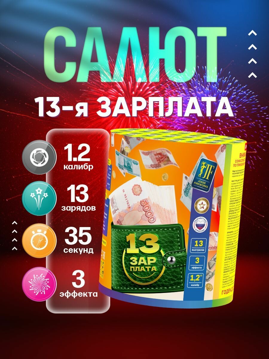 Фейерверк салют "13-я зарплата" 13 залпов калибр 1.2 дюйма