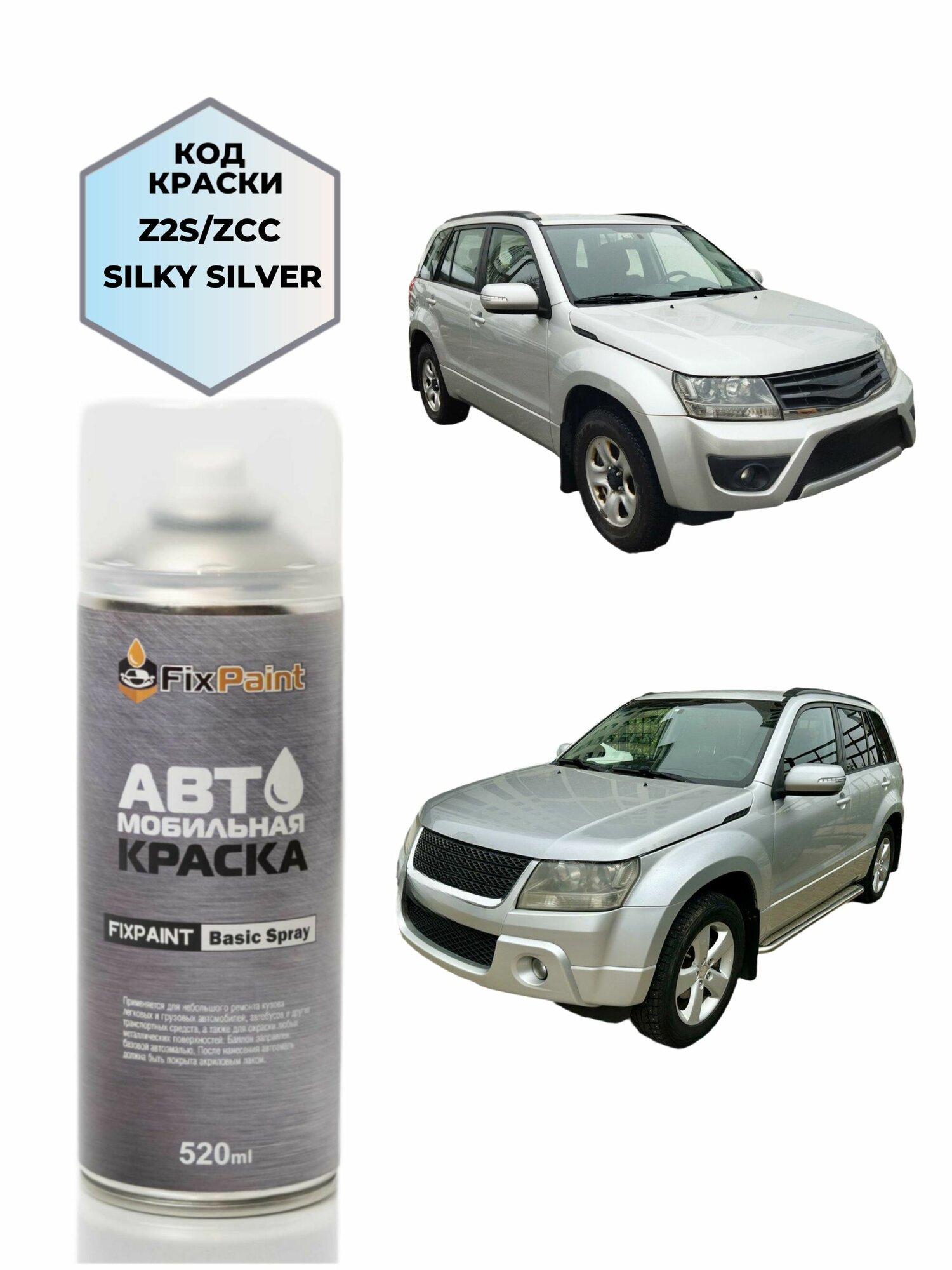 Краска SUZUKI GRAND VITARA, код Z2S, SILKY SILVER, автомобильная эмаль FixPaint Spray в аэрозольном баллончике 520 мл