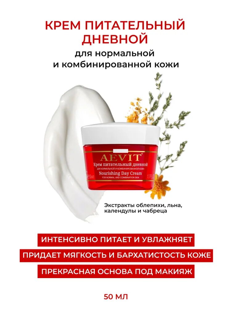 Крем для лица дневной питательный, 50 мл AEVIT