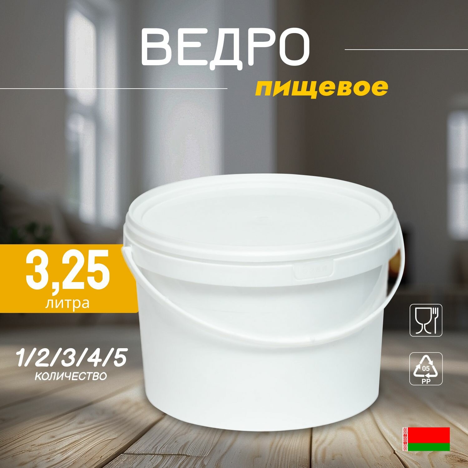 Белое пищевое ведро, 3.25 литра, 4 штуки