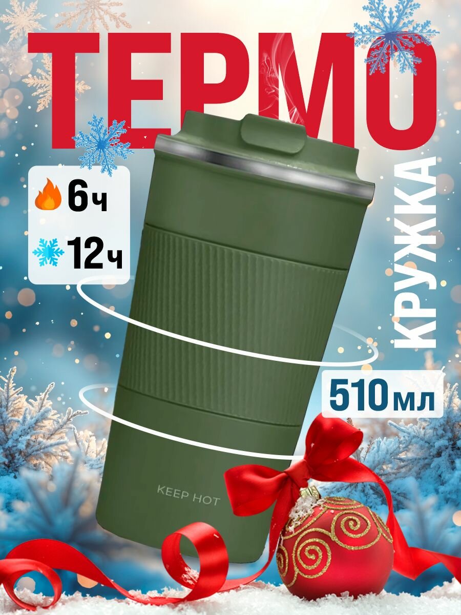 Термокружка автомобильная для чая и кофе 510 мл