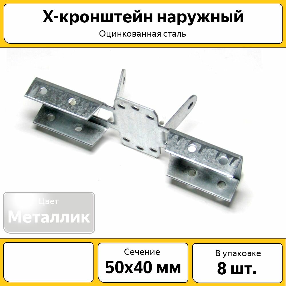 X-кронштейн для забора 50х40 мм, 8 шт наружный оцинкованный, без покраски
