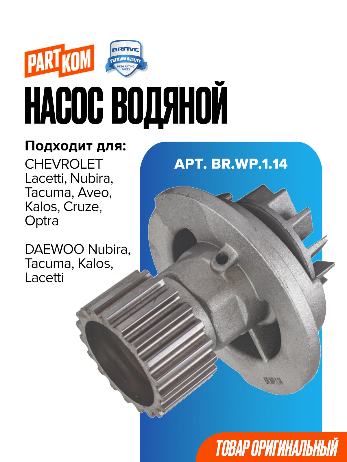 Насос водяной для а/м CHEVROLET Aveo; DAEWOO Nubira / Шевроле Авео, Дэу Нубира, BRAVE BRWP114
