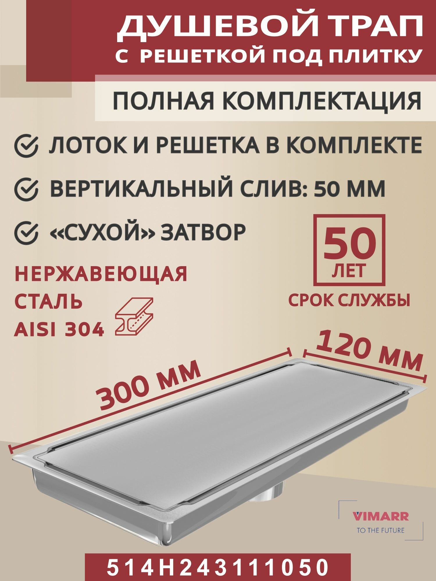 Трап душевой металлический (нержавеющая сталь AISI 304) с вертикальным выходом Vimarr H-2 514H243111050 30х12 см с вертикальным выходом D50 мм, решетка под плитку (перевертыш)