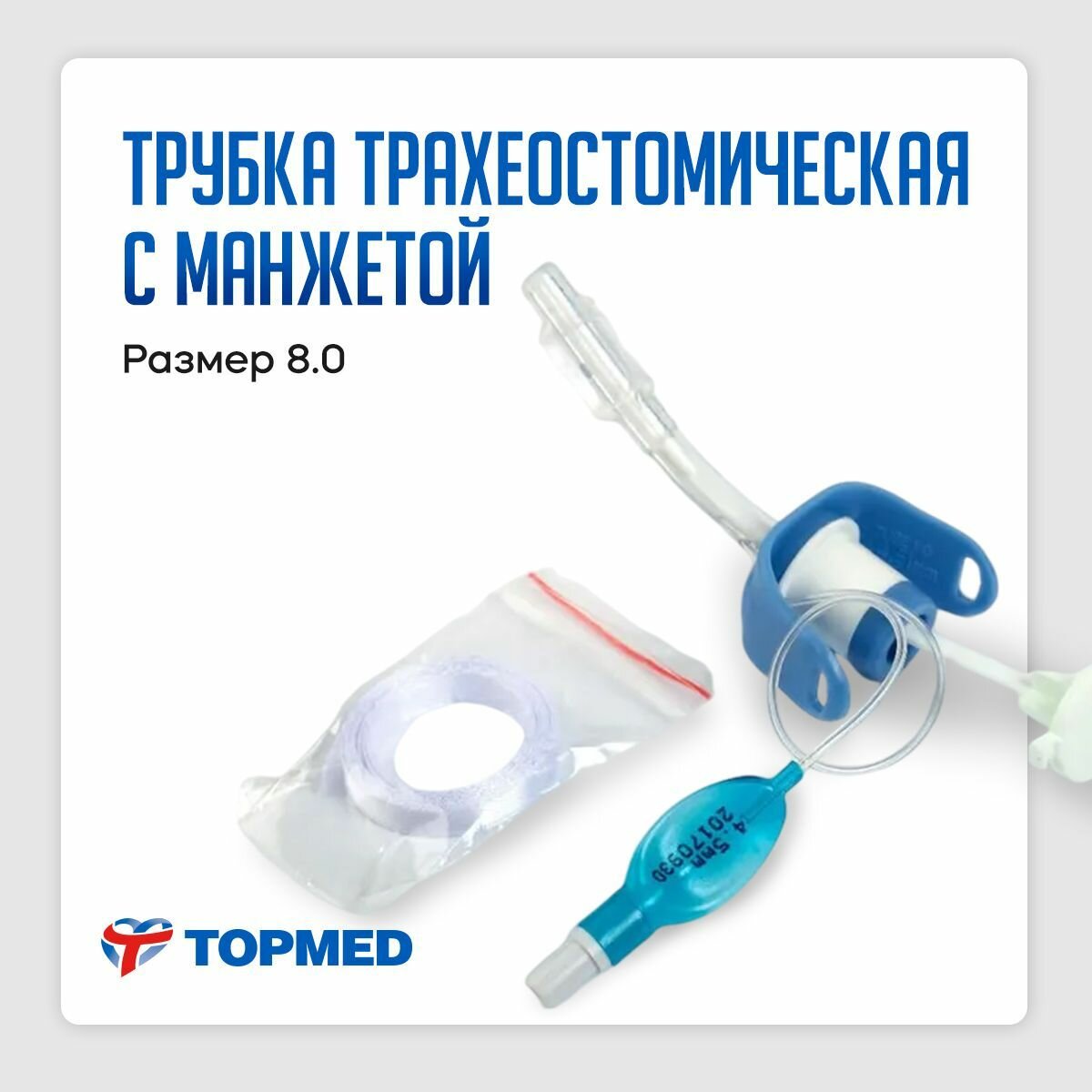 Трубка трахеостомическая с манжетой размер 8.0 ПВХ Alba Healthcare