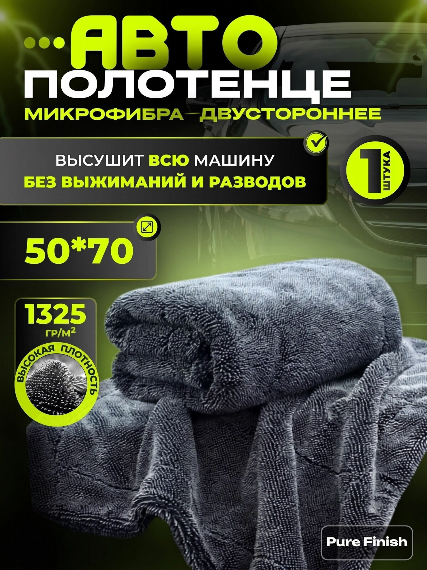 Двухсторонняя тряпка для автомобиля 50х70 см , микрофибра для авто.