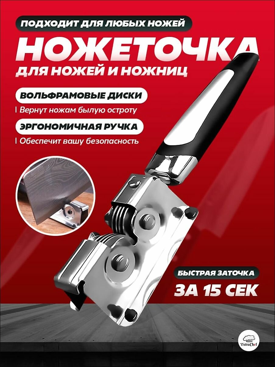 Точилка Extra Chef, для ножей и ножниц, сталь, нержавеющая сталь
