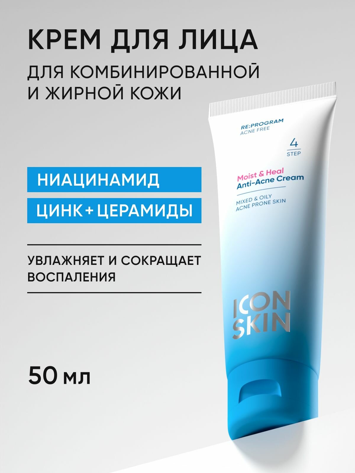 ICON SKIN Увлажняющий крем для кожи, склонной к акне Moist & Heal, 50 мл