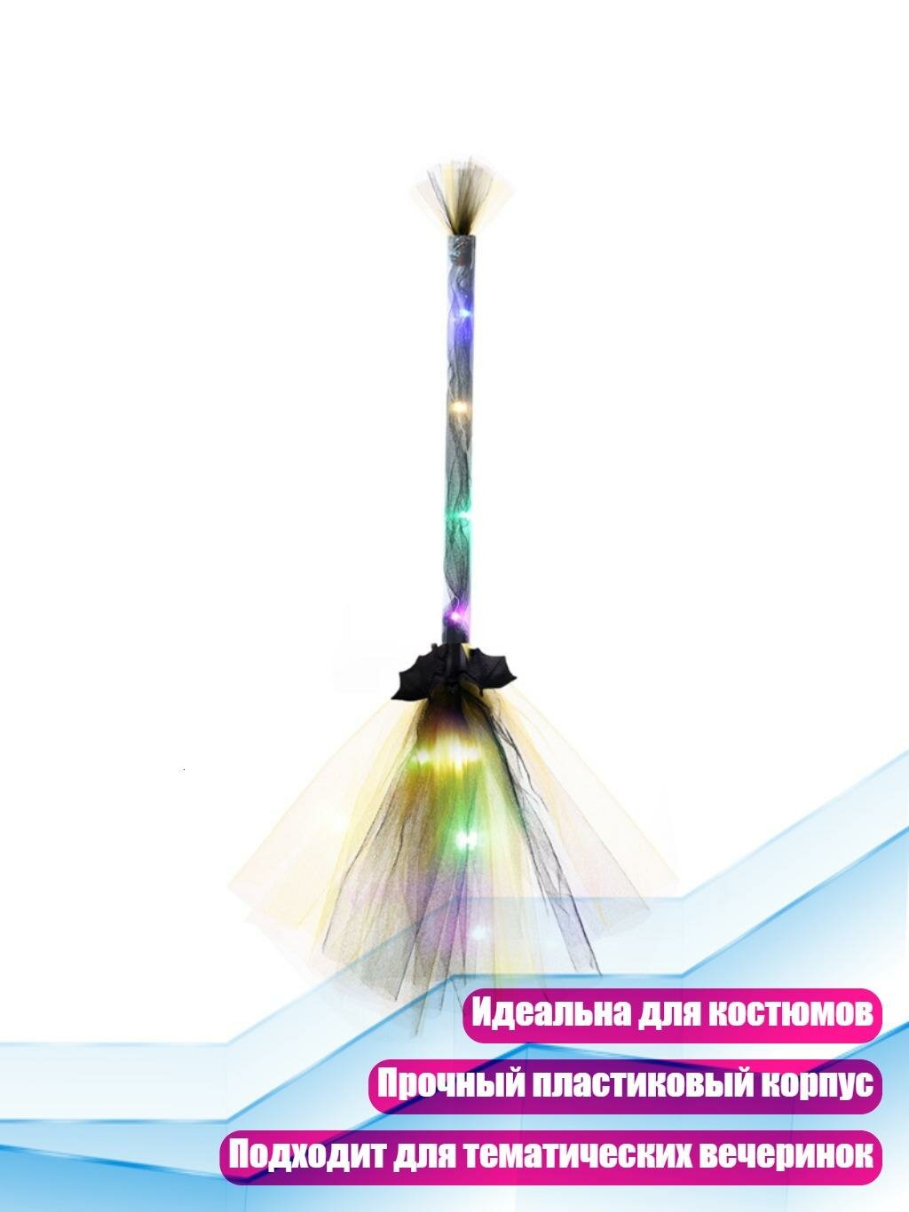 Светящаяся метла ведьмы, BR07 желтый