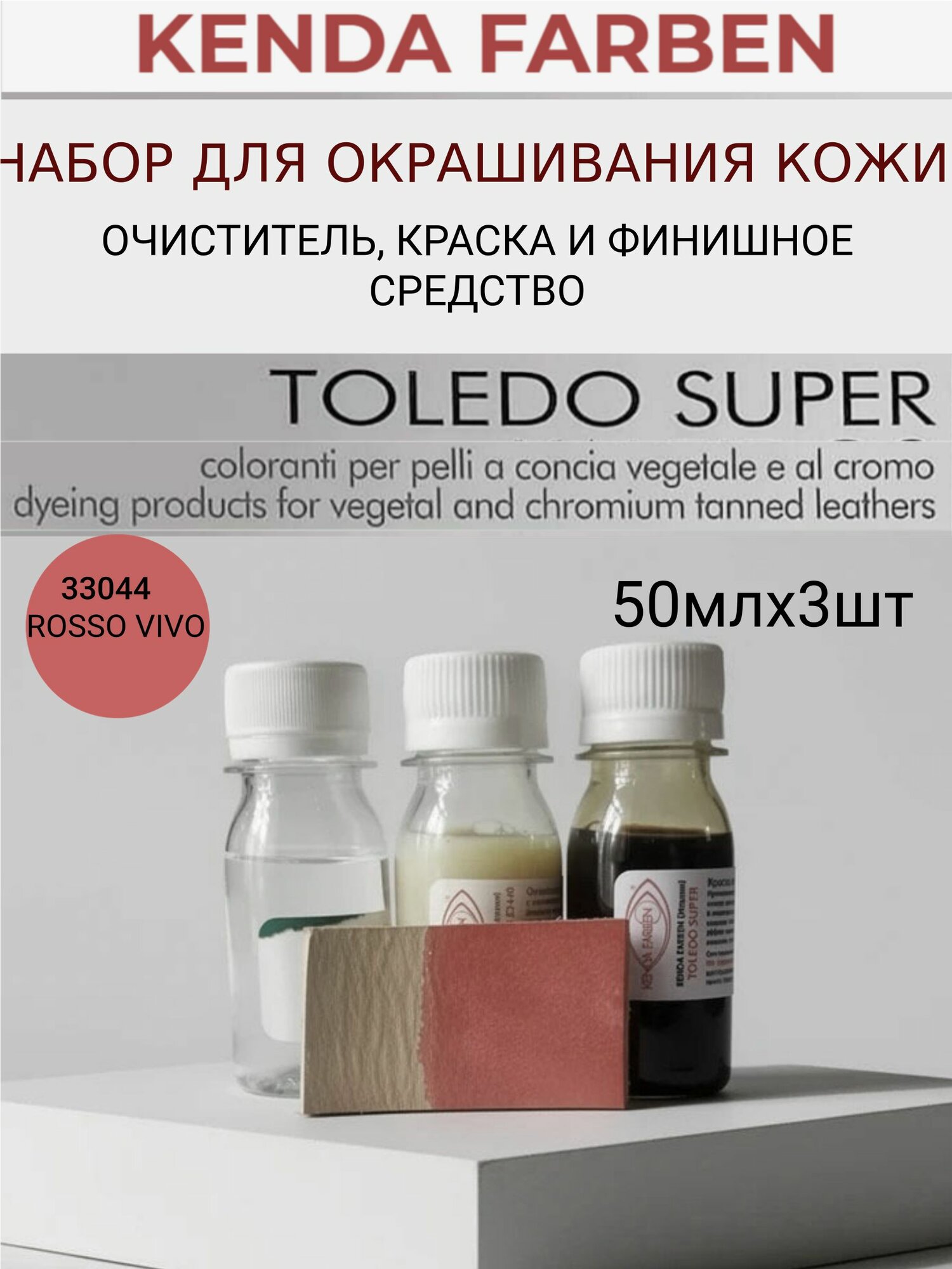 Набор для окрашивания изделий из кожи 33044 TOLEDO SUPER 3 в 1, Очиститель, краска для кожи и финишное средство
