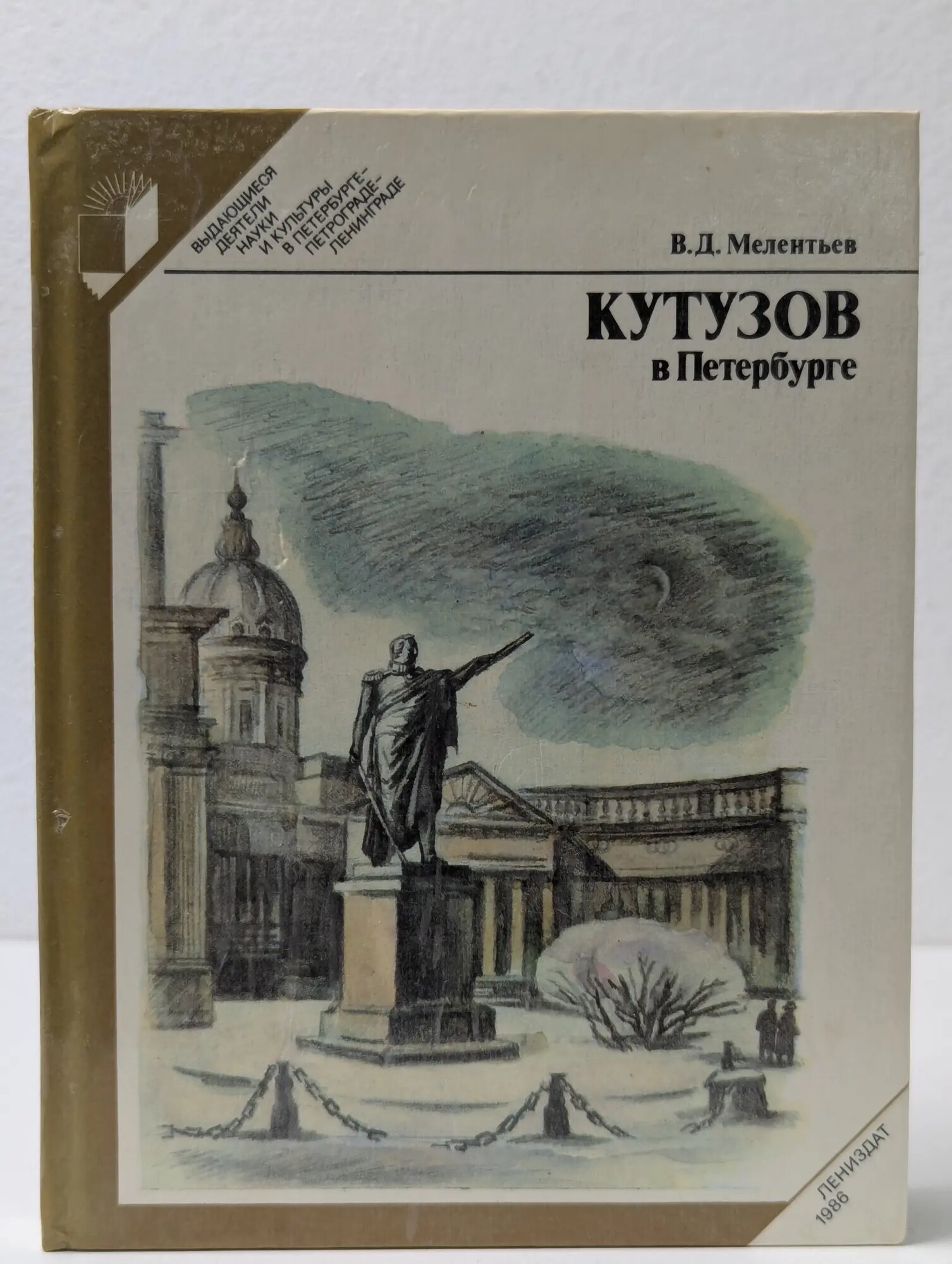Выдающиеся деятели науки и культуры в Петербурге-Петрограде-Ленинграде. Кутузов в Петербурге Мелентьев Владимир Дмитриевич 1986