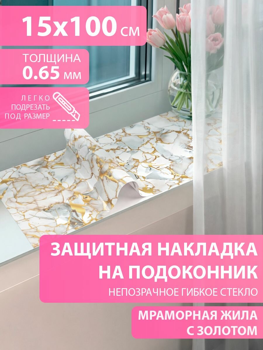 Защита коврик на подоконник 15х100 Клеенка ПВХ. Мраморная жила с золотом. Гибкое стекло толщина 0.65мм.