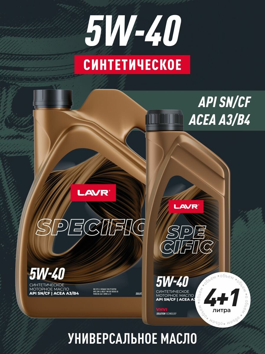 LAVR SPECIFIC 5W-40 Масло моторное, Синтетическое, 5 л синтетика 5W40 5л для двигателя