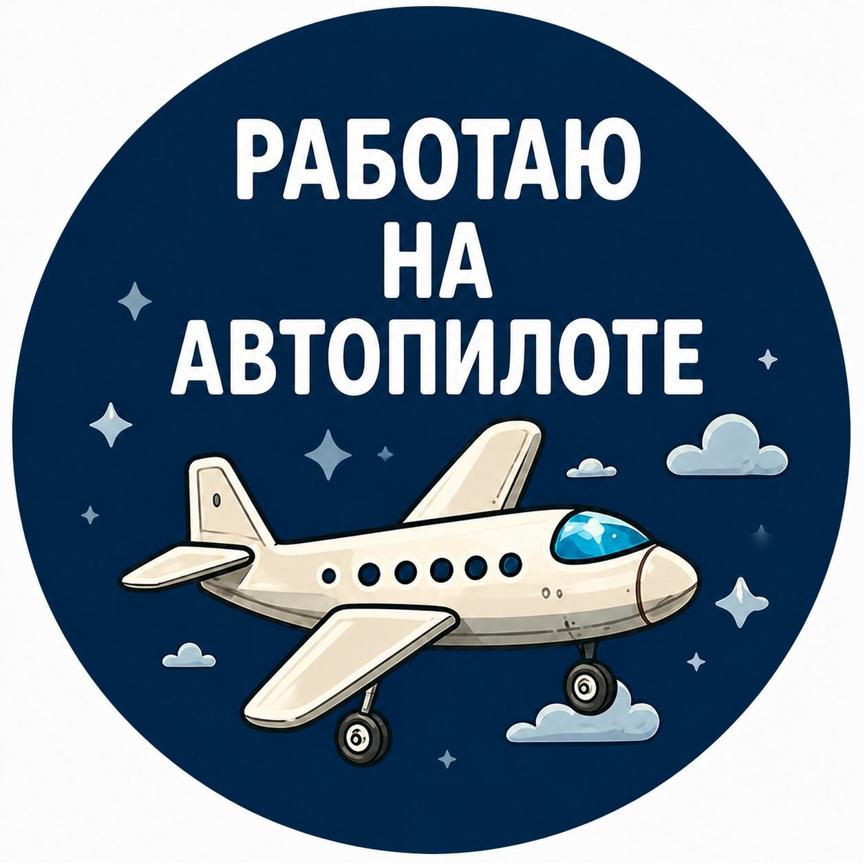 Значок круглый 37мм "Работаю на автопилоте"