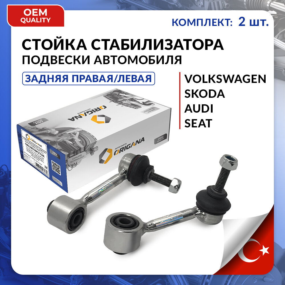 Стойка стабилизатора задняя VOLKSWAGEN TIGUAN, PASSAT, GOLF, SKODA OCTAVIA, фольксваген, шкода правая и левая Турция