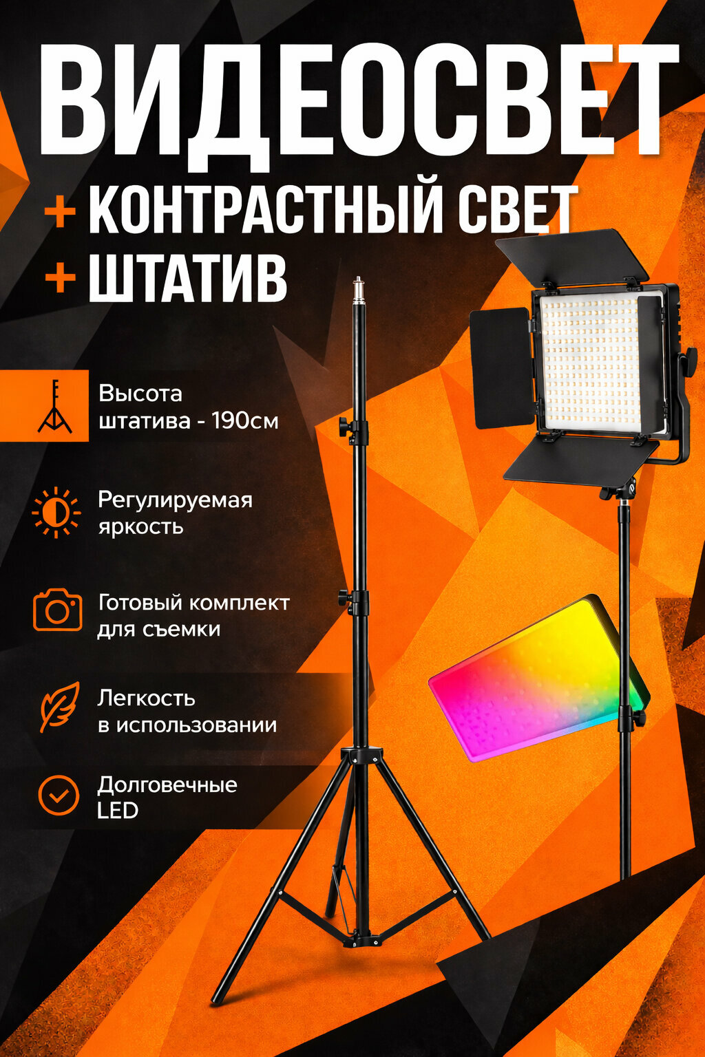Светодиодная RGB панель для фотосъемки / видеосвет профессиональный цветной с штативом + контрастный свет