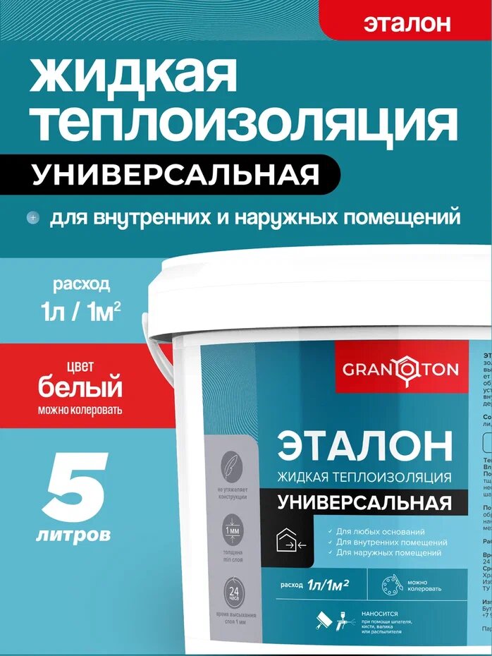 Жидкая теплоизоляция Эталон (5л) теплоизоляция для стен и потолка, универсальная