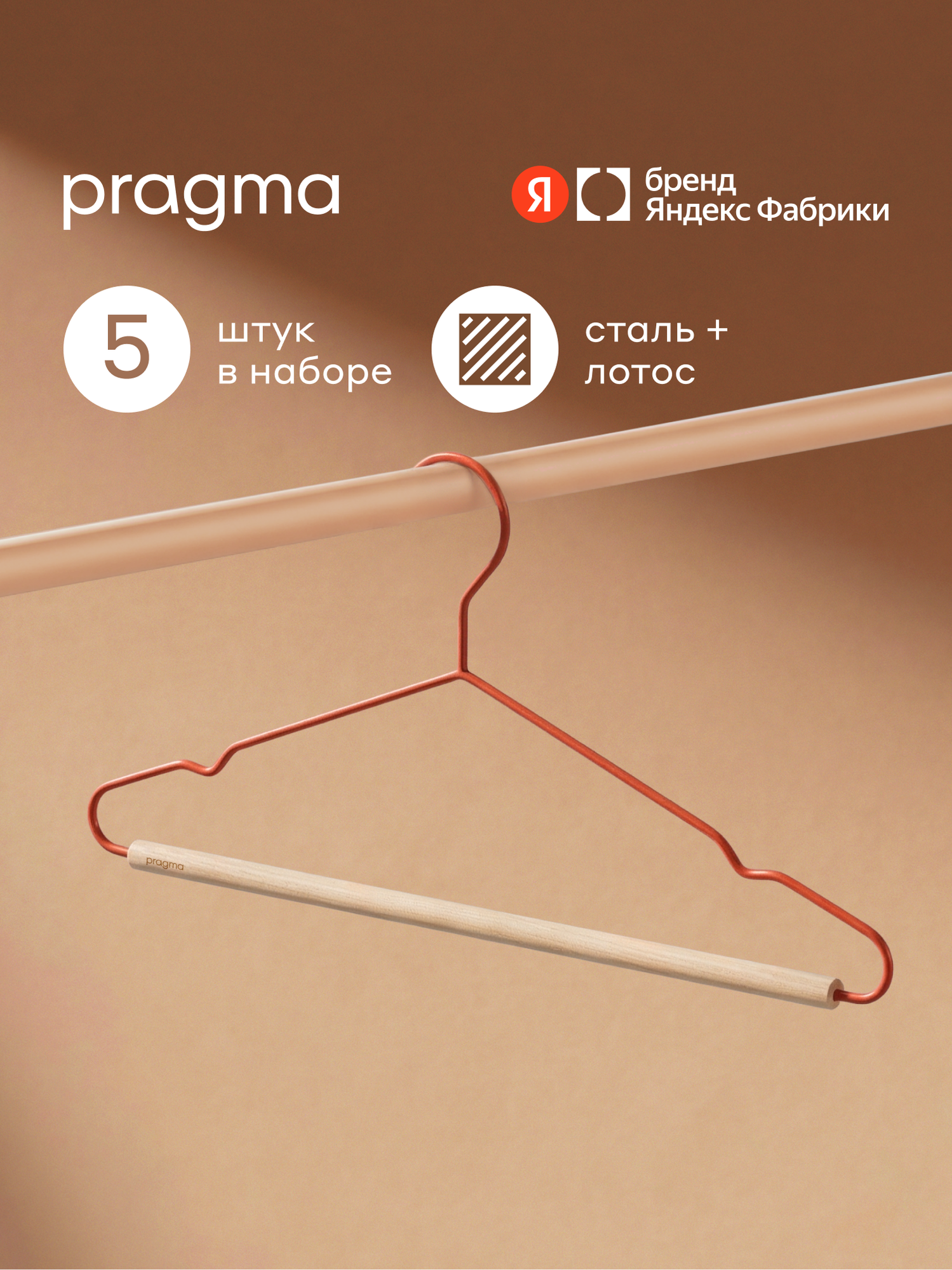Набор вешалок-плечиков с перекладиной Pragma Tevon 5 штук, терракотовый красный