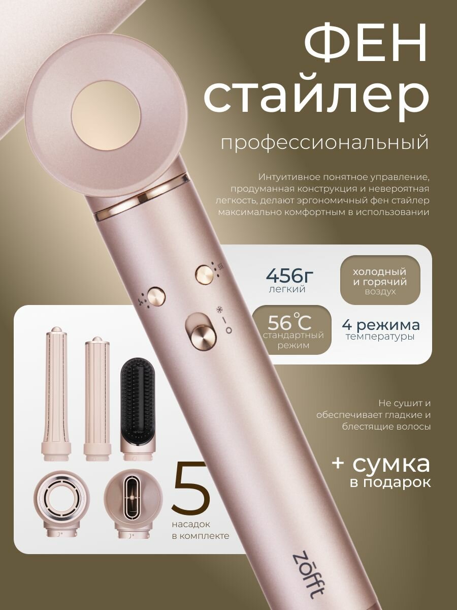 Стайлер для волос Zofft Essential S300 профессиональный + сумка-чехол, 1300 Вт, с 5 насадками для сушки и укладки кудрей / фен с ионизацией для завивки локонов