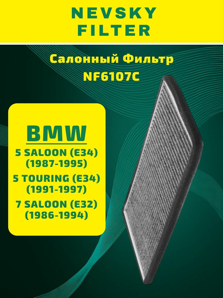 Фильтр салонный угольный NF6107C для BMW БМВ E34/E32, ЕЗЧ, 5/7 серия / 64311390836