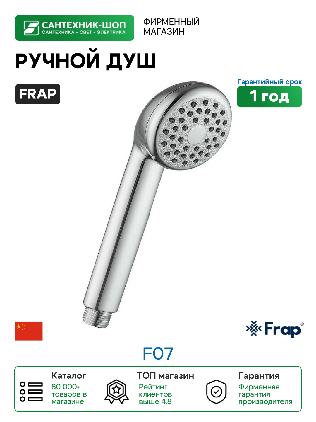 Ручной душ Frap F07 Хром