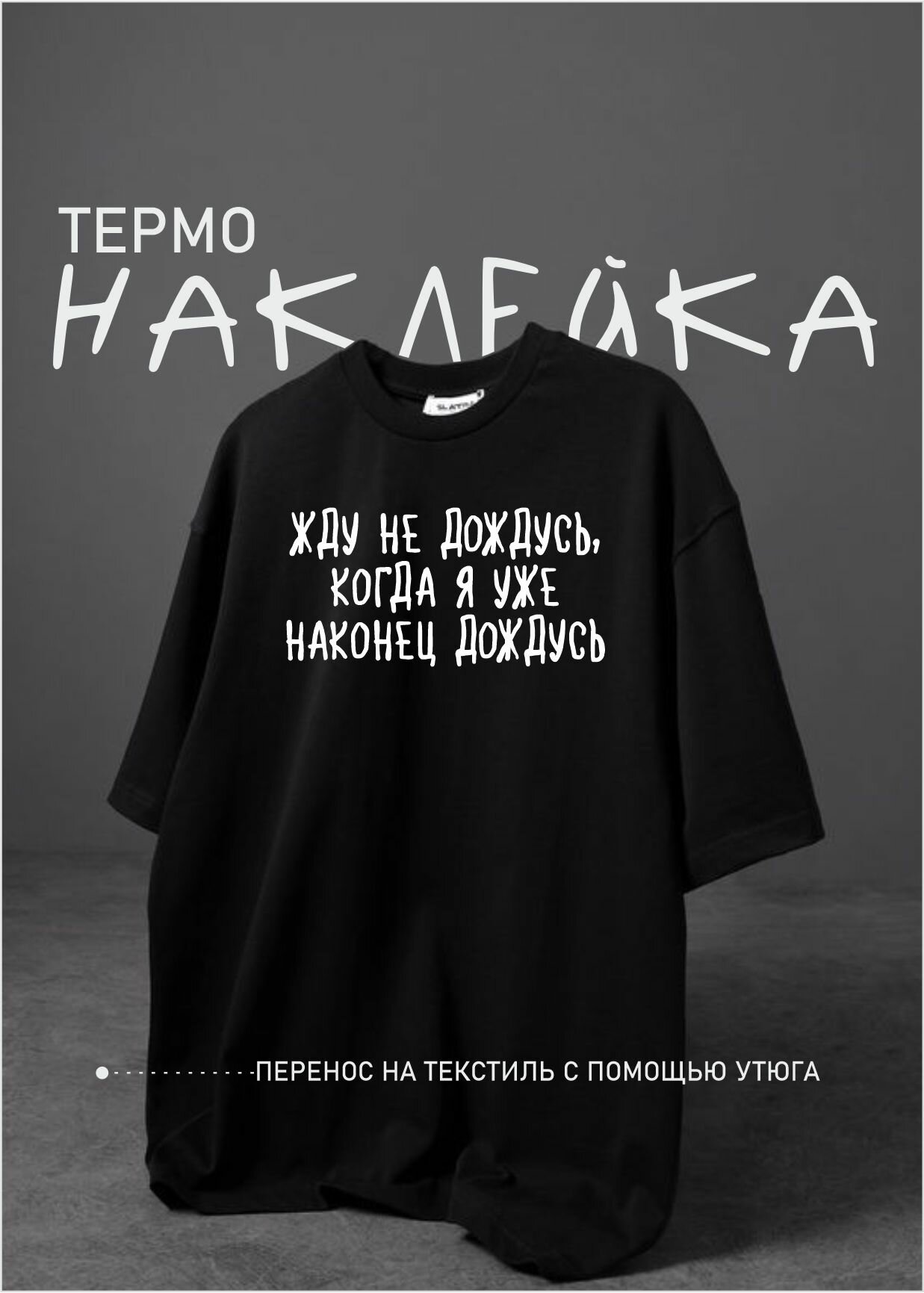 Термонаклейка на одежду / заплатка / надпись "Извините ничем не хочу помочь"