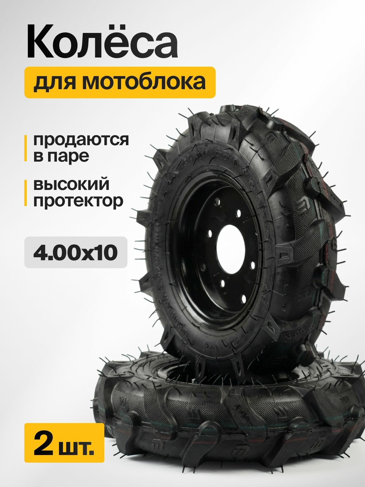 Колеса в сборе для мотоблока пневматические 4.00х10 пара, елочка, пневмо, 4 отверстия, для садовой техники мототехники культиватора снегоуборщика прицепа окучника