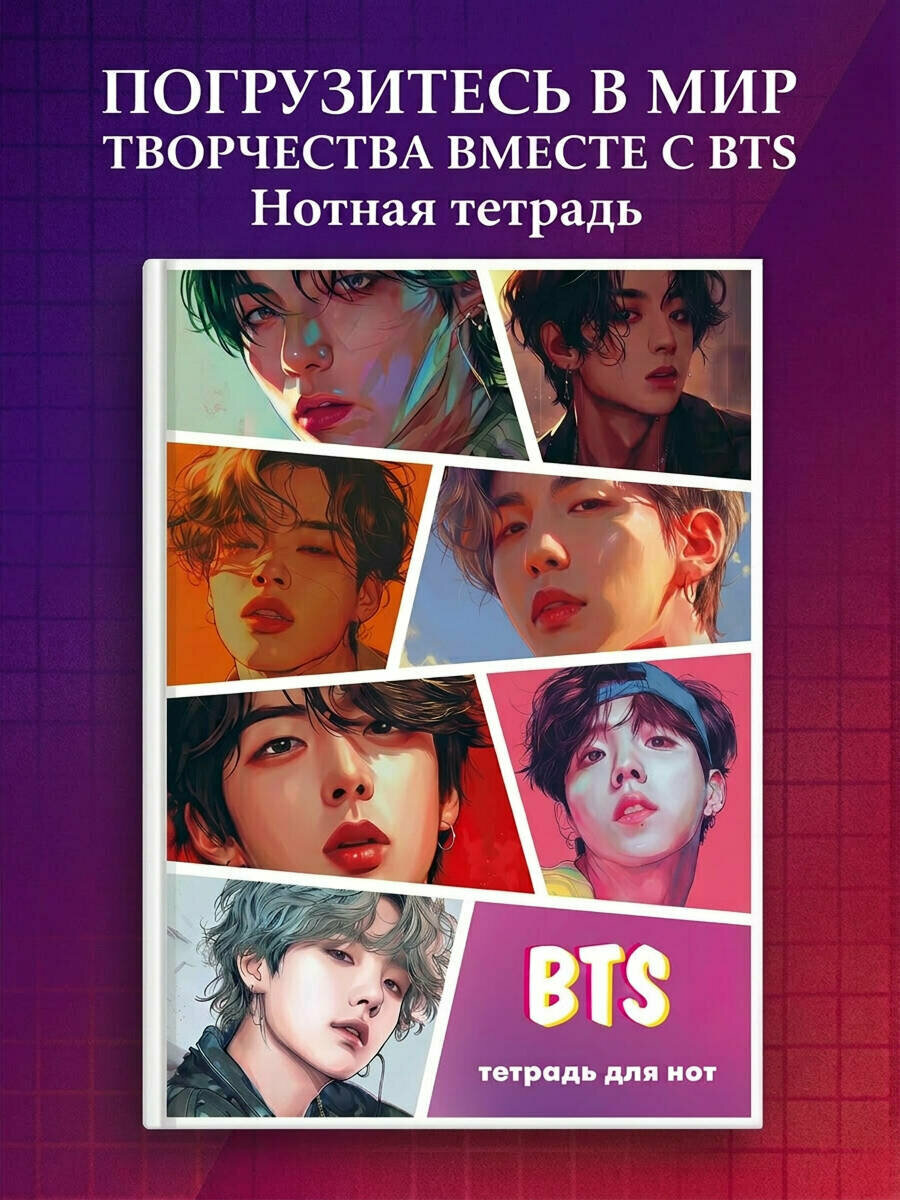 Тетрадь для нот. BTS (12 л, А4, вертикальная, скрепка)