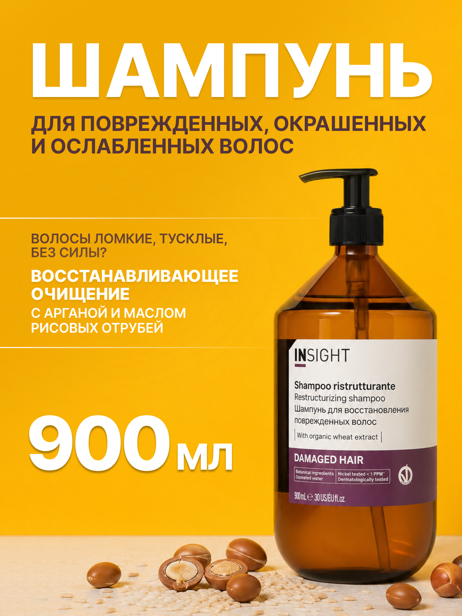 INSIGHT Шампунь для восстановления поврежденных волос Damaged Hair, 900 мл