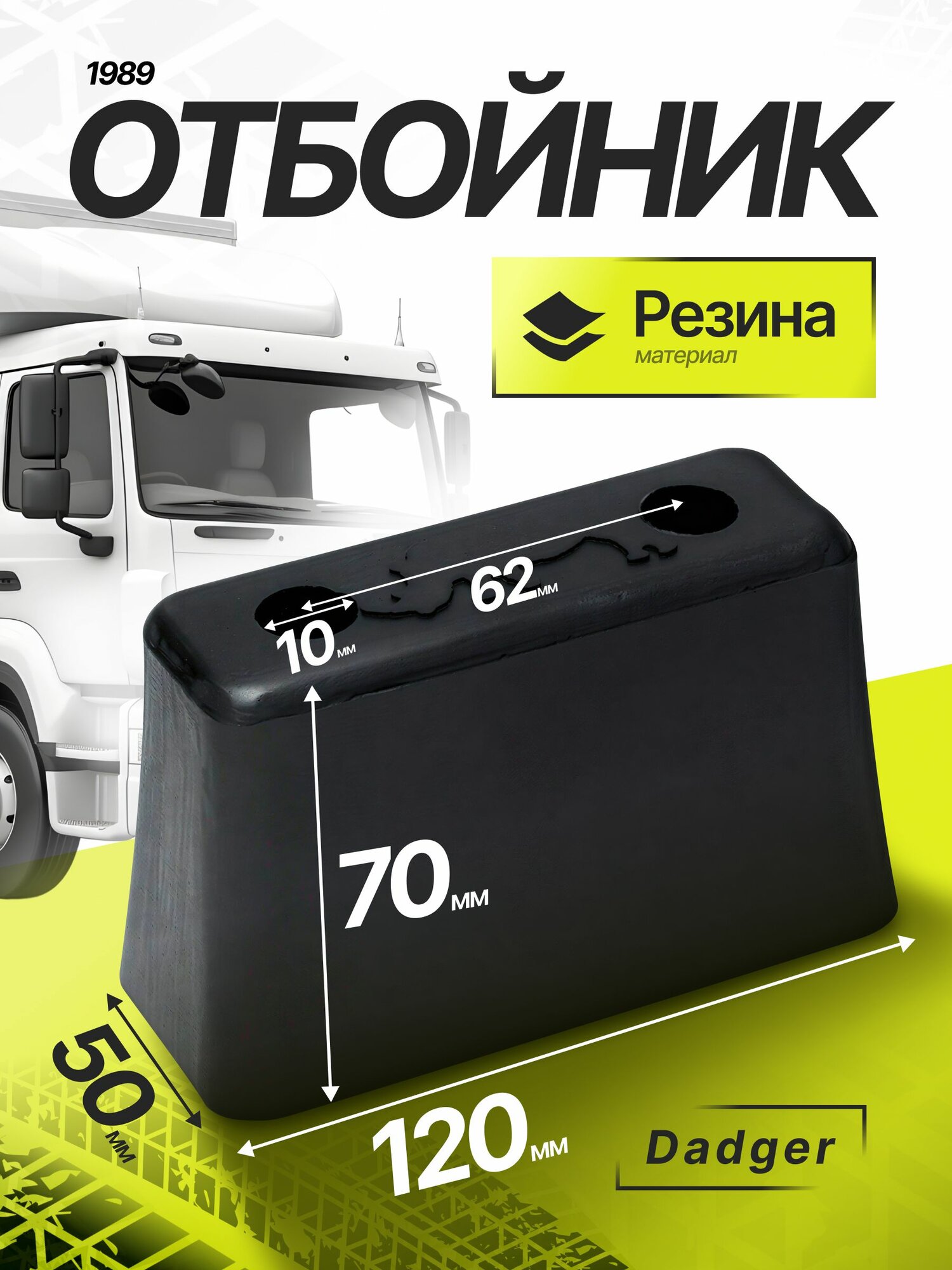 Отбойник (буфер) резиновый 120х50х70, между отверстиями 62 мм. 1989