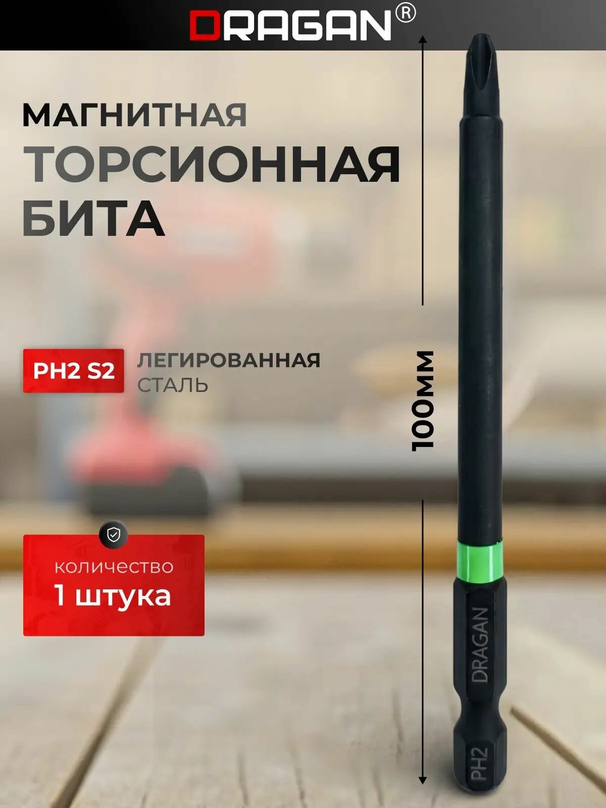 Бита для шуруповерта магнитная PH2 x 100мм