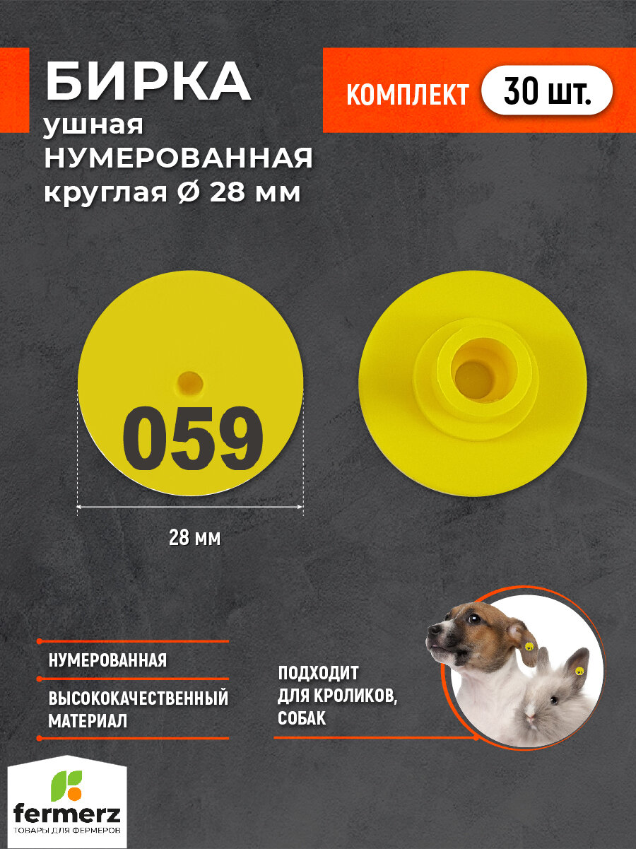 Бирка ушная нумерованная круглая 28 мм. Комплект 30 штук. Бирка для животных , для кроликов , для собак