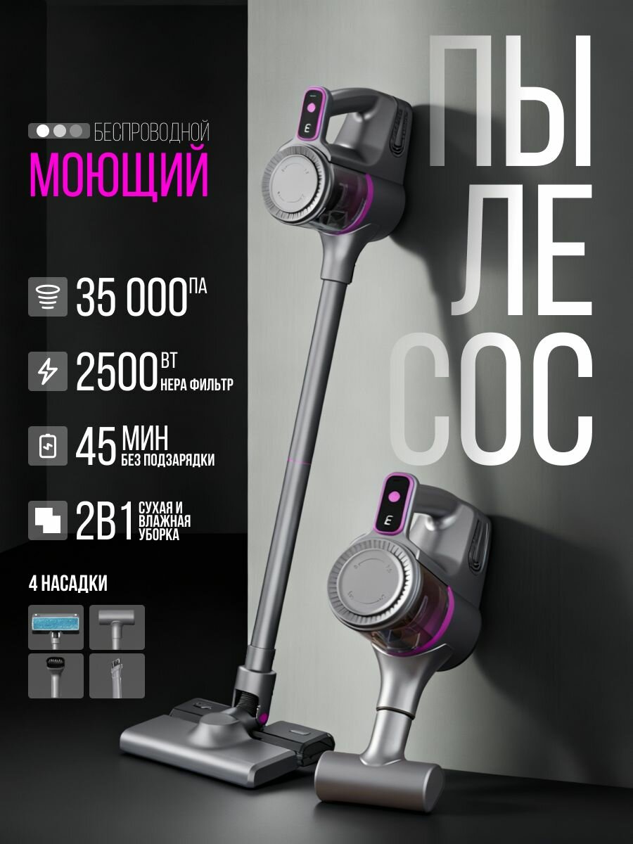 Пылесос вертикальный беспроводной 4в1 для сухой и влажной уборки / моющий пылесос