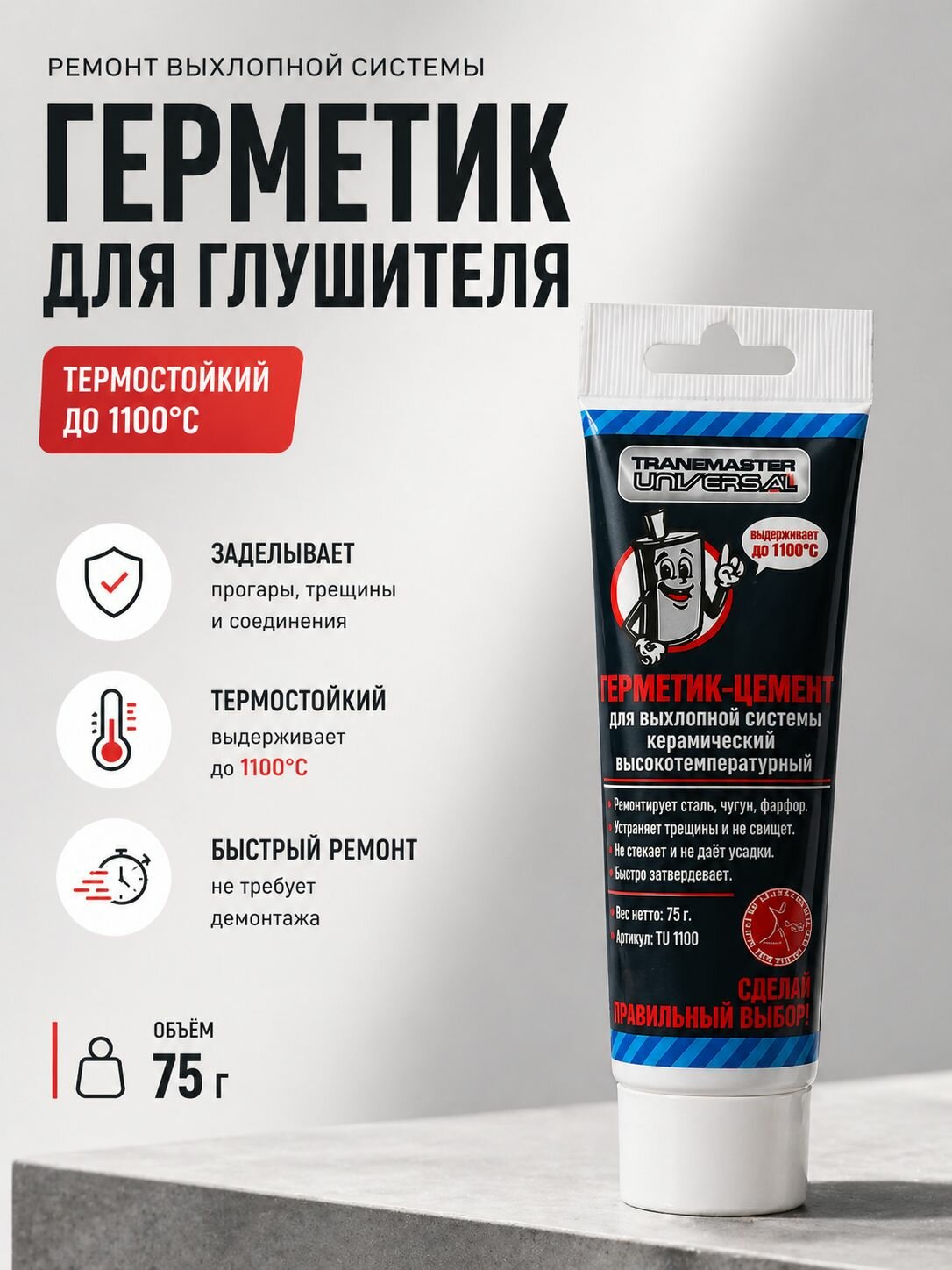 Герметик для глушителя высокотемпературный, цемент и холодная сварка для выхлопной системы, до 1100 C, керамический, 75 г высокотемпературный герметик керамический герметик холодная сварка цемент для глушителя