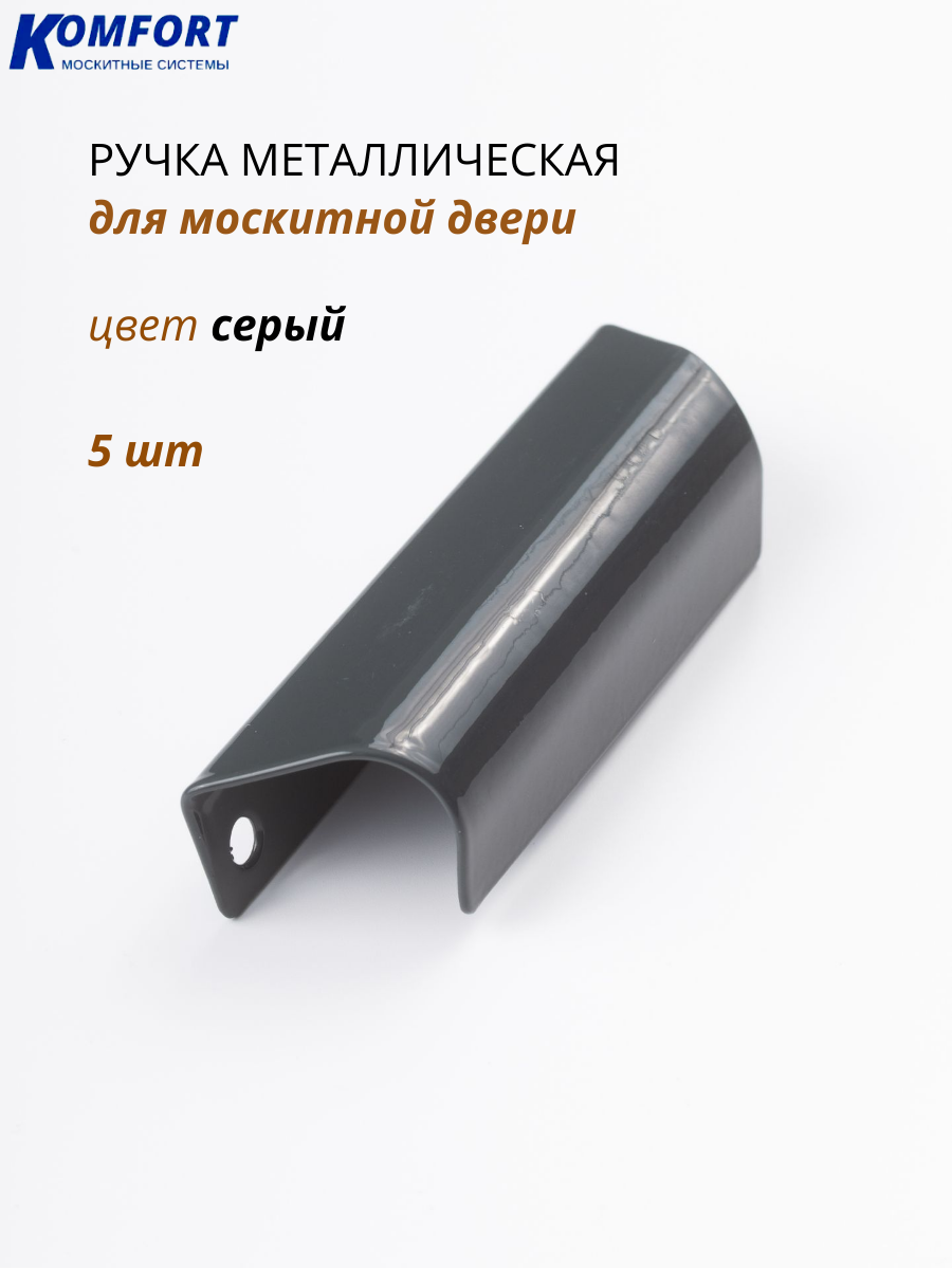 Ручка металлическая форма ракушка для москитной двери серая 5 шт