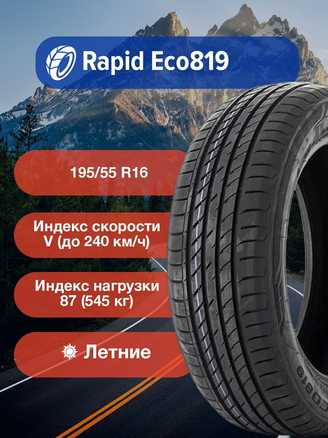 Легковые Летние Шины Rapid Eco819 195/55 R16 87V-1010200001565 для легковых автомобилей и кроссоверов