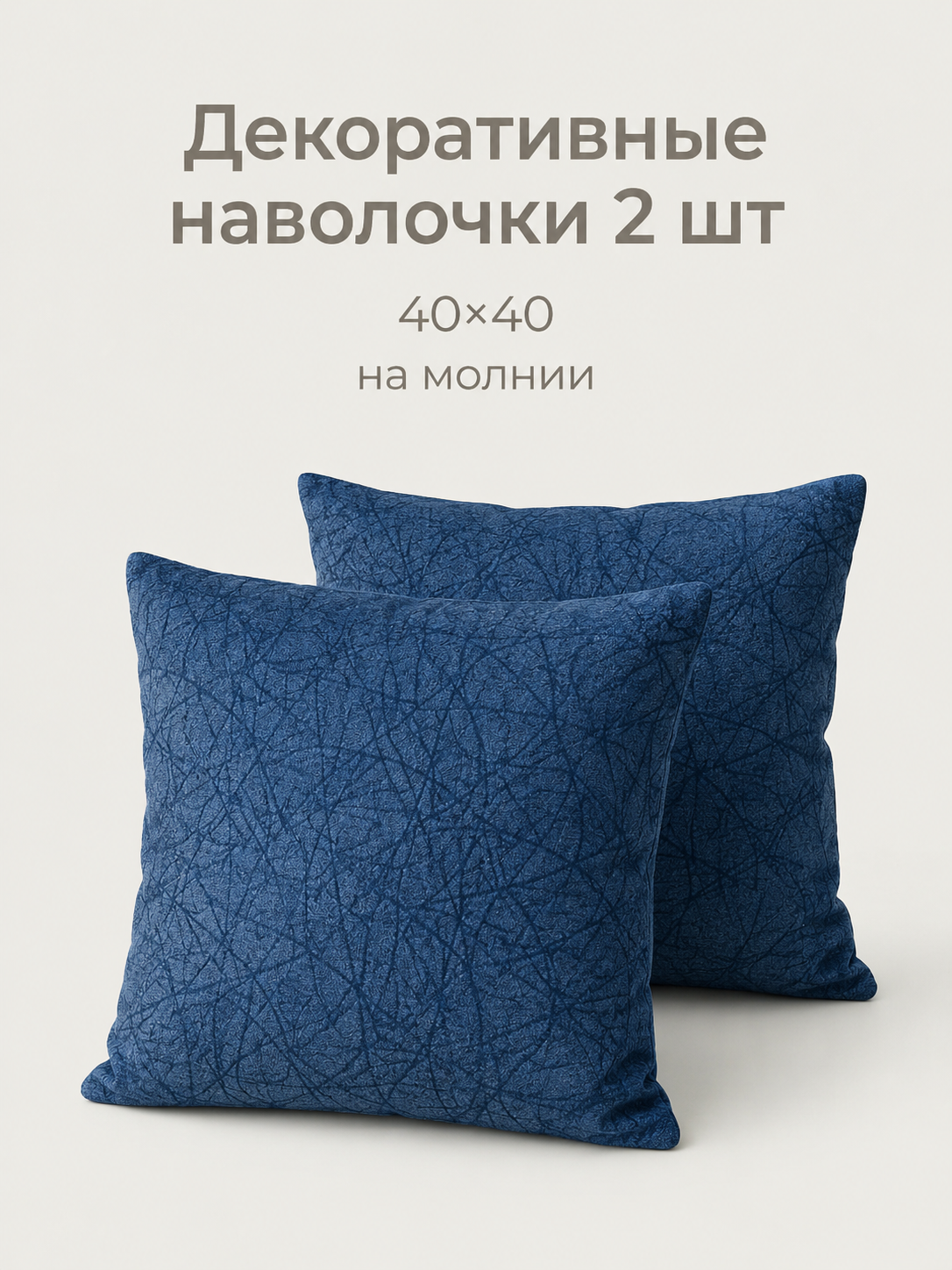 Наволочки декоративные 40х40 СонЛиТекс, комплект 2 шт, на молнии
