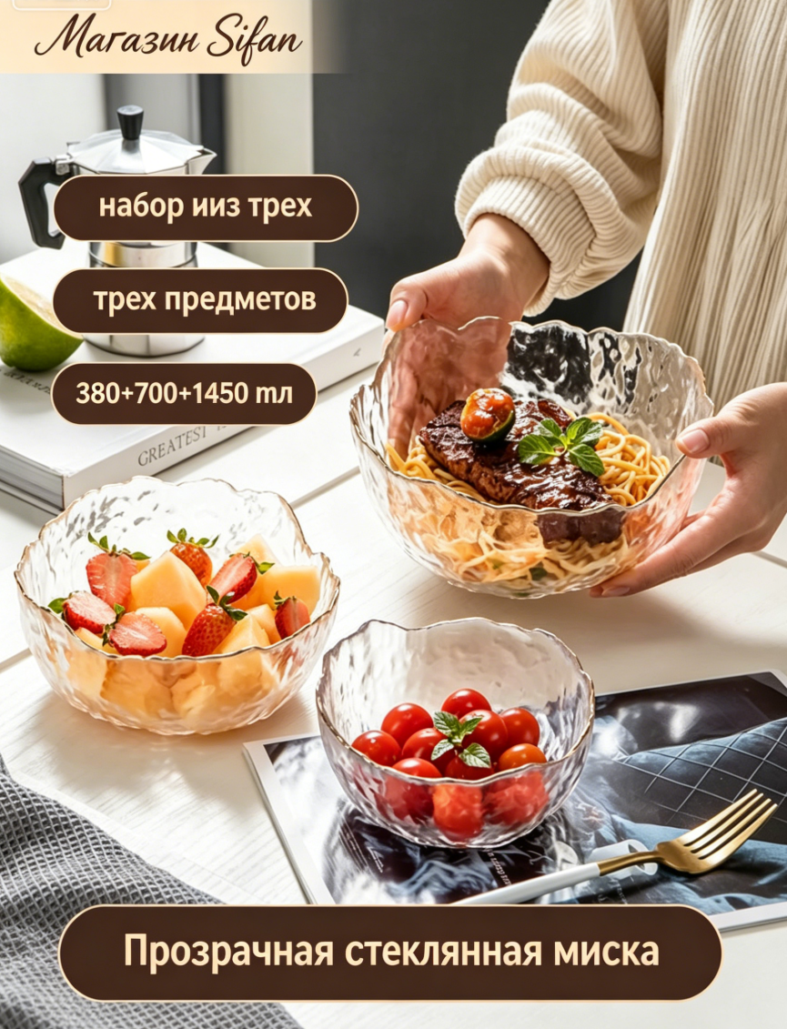 Набор прозрачных стеклянных мисок из трех частей, 380+700+1450 мл, фруктовая салатница
