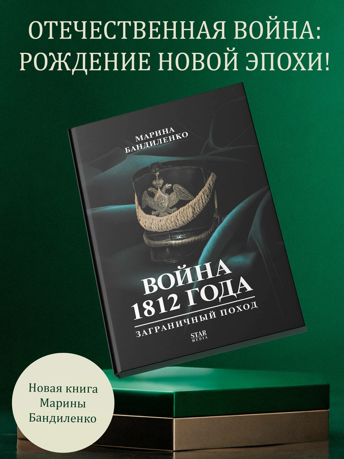 Война 1812 года: заграничный поход Марина Бандиленко книга от издательства АСТ