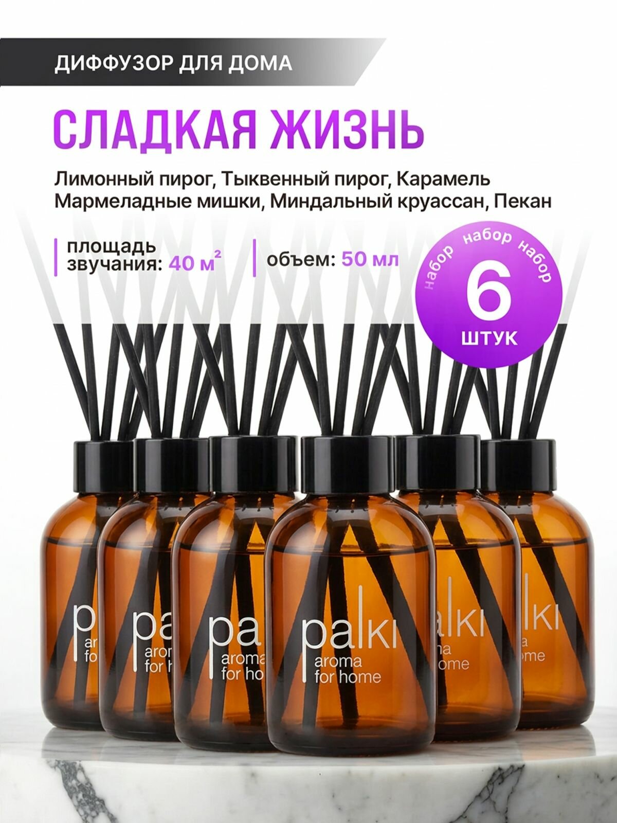 Ароматический диффузор для дома, ароматизатор для дома набор 6 шт Карамель, Лимонный и Тыквенный пирог, Круассан, Пекан, Мармелад